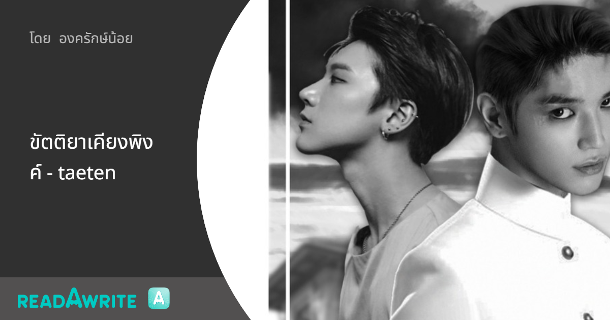 ขัตติยาเคียงพิงค์ - taeten - ตอนที่ 1 พระหน่อนาถสยามเจ้า เร่งเสด็จ ...