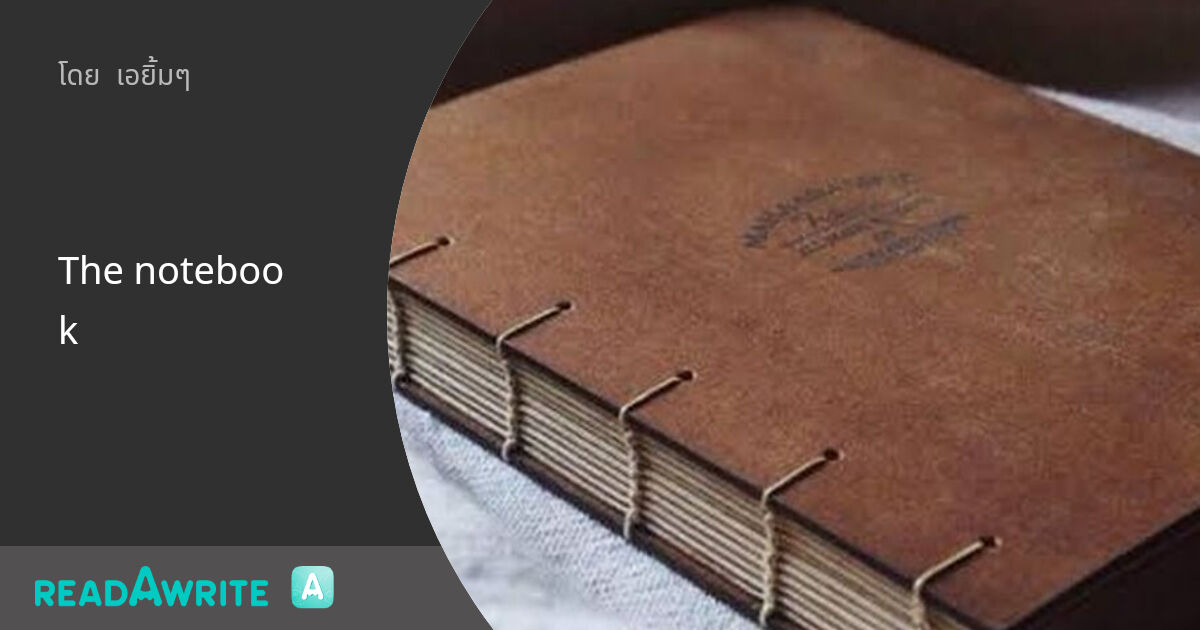 The notebook: วรรณกรรมเยาวชน