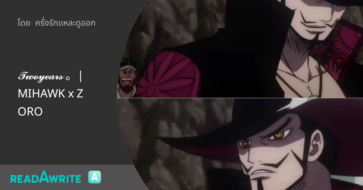 𝓣𝔀𝓸𝔂𝓮𝓪𝓻𝓼 。| MIHAWK x ZORO: ฟิค Boy Love (บรรยาย)