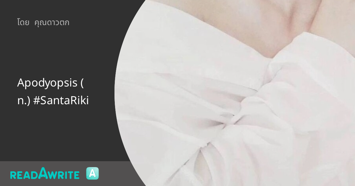Apodyopsis (n.) #SantaRiki: ฟิค Boy Love (แชท)