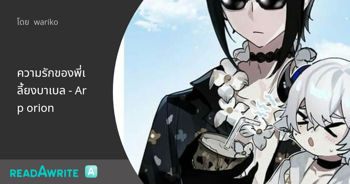 ความรักของพี่เลี้ยงบาเบล - Arp orion: แนวทางเลือก