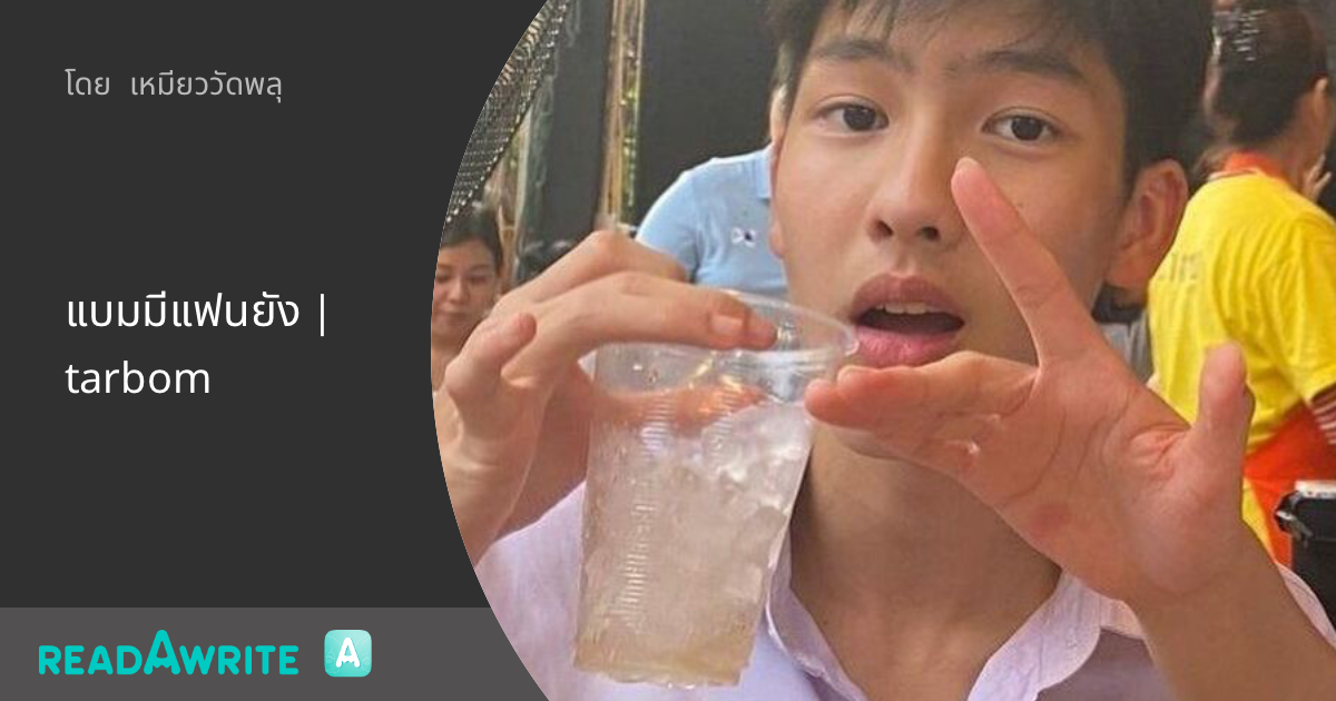 แบมมีแฟนยัง | tarbom - เทพรักเมีย : ฟิค Boy Love (แชท)