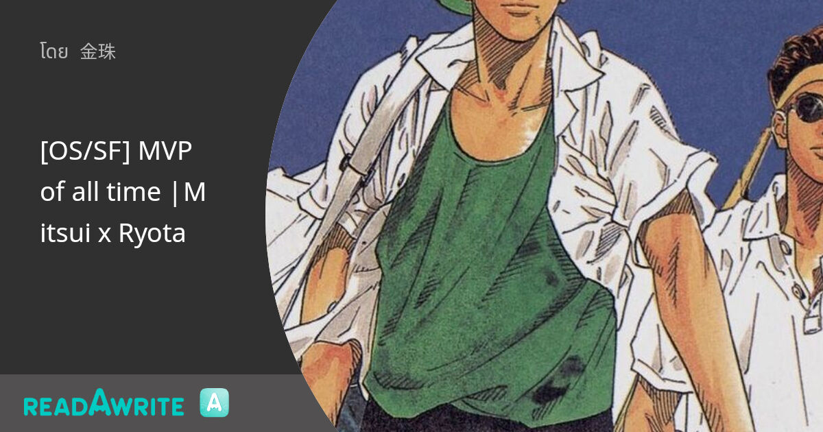 [OS/SF] MVP of all time |Mitsui x Ryota: ฟิค Boy Love (แชท)