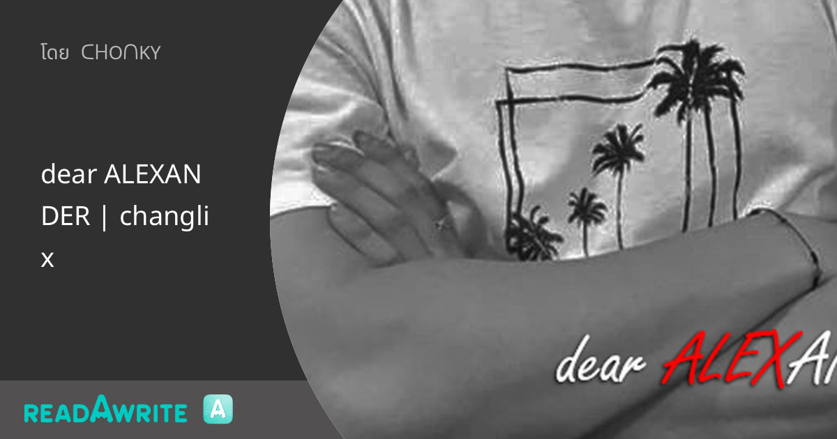dear ALEXANDER | changlix - dear Alexander | part I : ชุมชนคนขี้ชิป