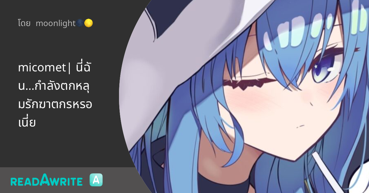 micomet| นี่ฉัน...กำลังตกหลุมรักฆาตกรหรอเนี่ย - ค่ำคืนอันสว่างไสว ...