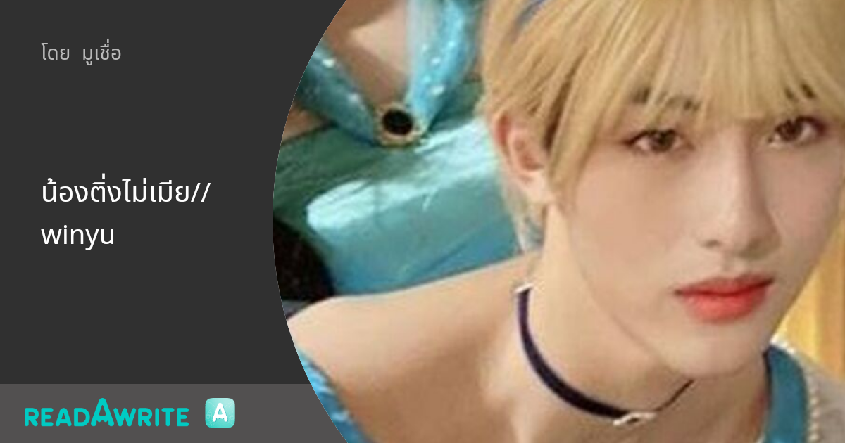 น้องติ่งไม่เมีย//winyu - ดูไงก็ผัว : ฟิค Boy Love (แชท)
