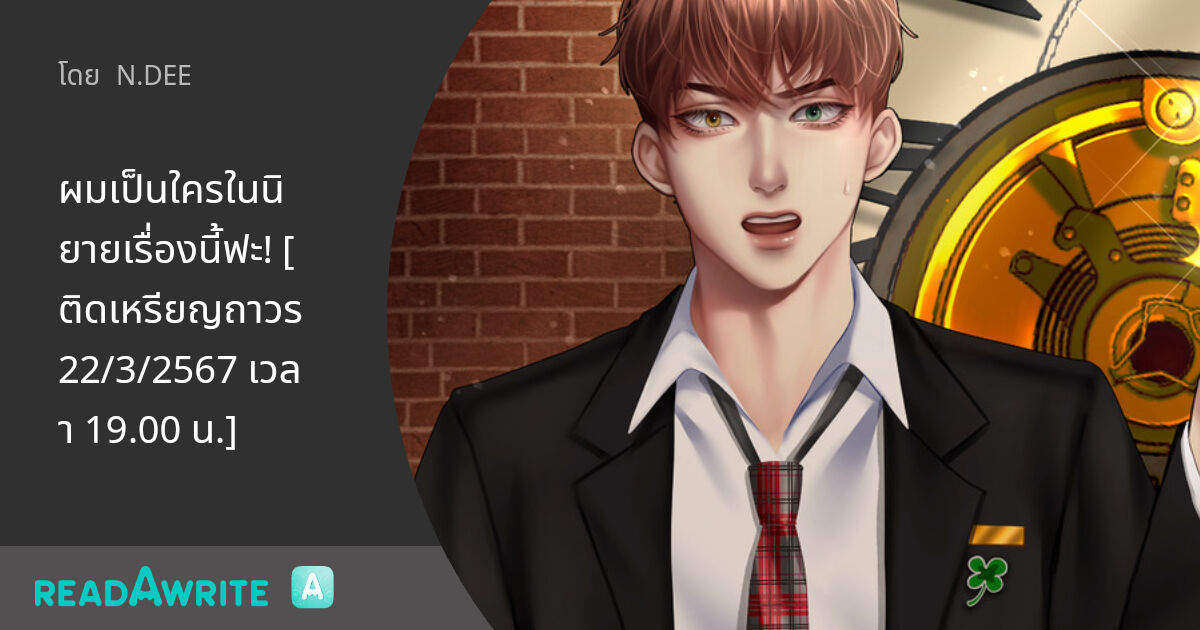 ผมเป็นใครในนิยายเรื่องนี้ฟะ! [ติดเหรียญถาวร 22/3/2567 เวลา 19.00 น.]: นิยาย Boy Love Lovely Room