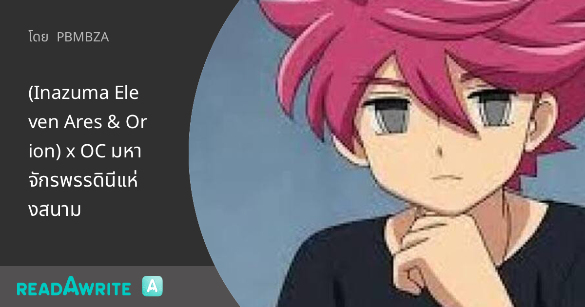 (Inazuma Eleven Ares & Orion) x OC มหาจักรพรรดินีแห่งสนาม: ฟิค Love ...