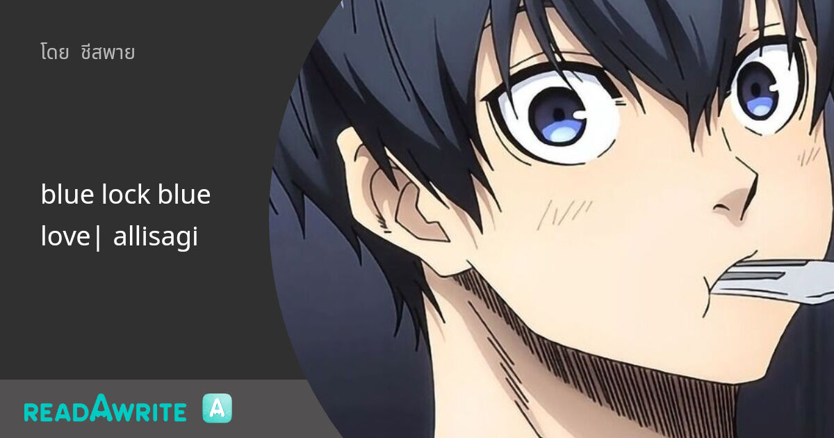 blue lock blue love| allisagi: ฟิค Boy Love (แชท)