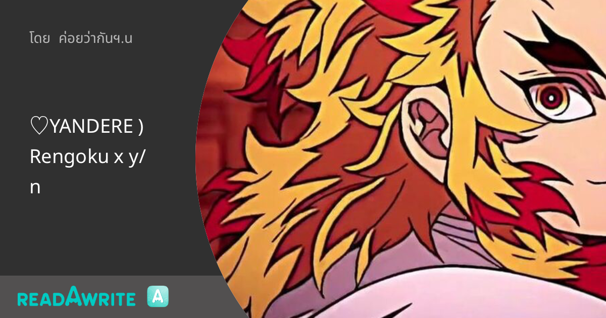 ♡YANDERE ) Rengoku x y/n: ฟิคฟรีสไตล์ (บรรยาย)