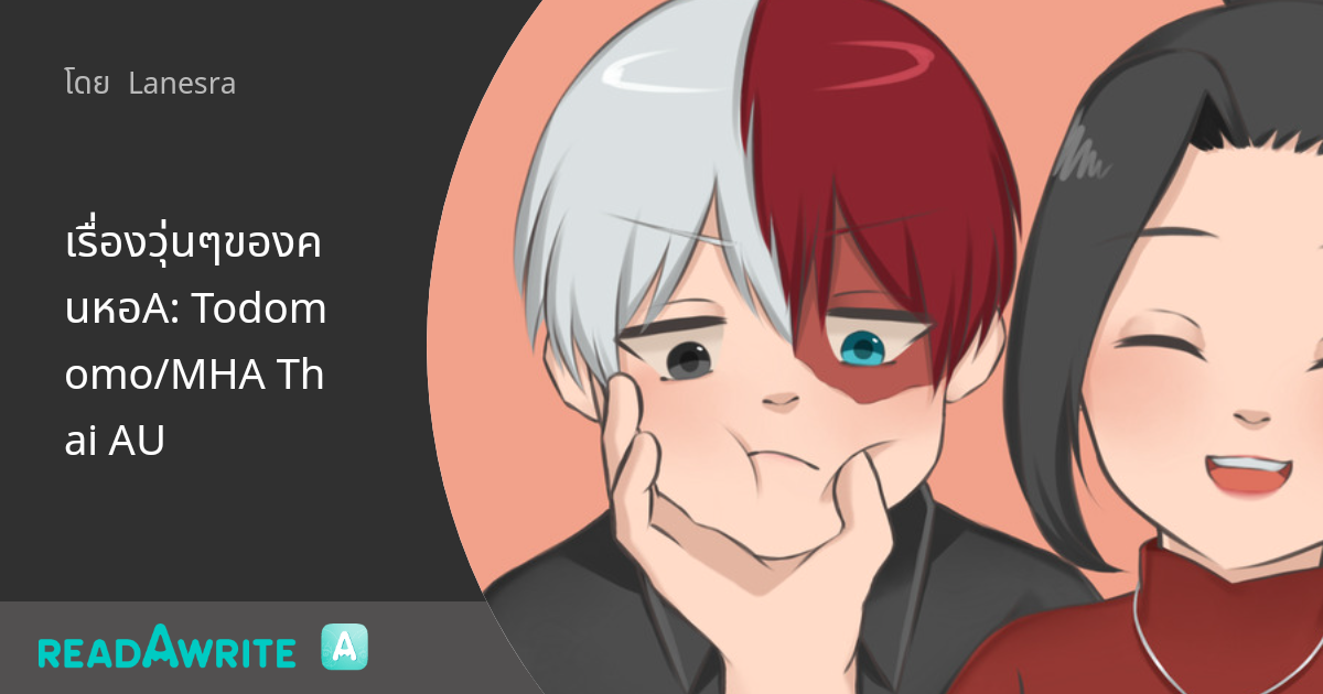 เรื่องวุ่นๆของคนหอA: Todomomo/MHA Thai AU: ฟิค Love Novel (แชท)