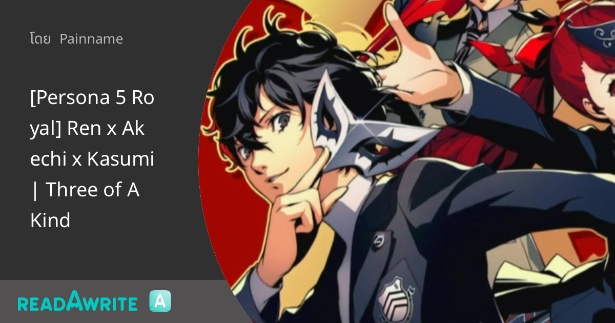 [Persona 5 Royal] Ren x Akechi x Kasumi | Three of A Kind: ฟิค Love ...