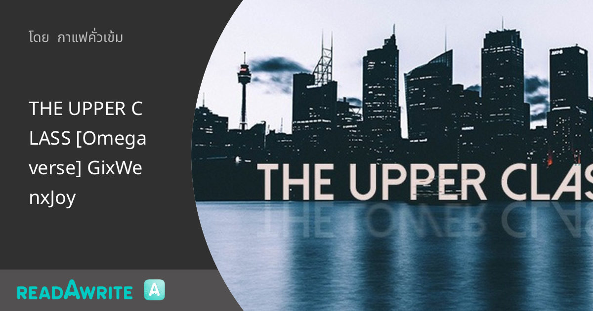 THE UPPER CLASS [Omegaverse] GixWenxJoy - chapter 2 : แฟนฟิคชั่น