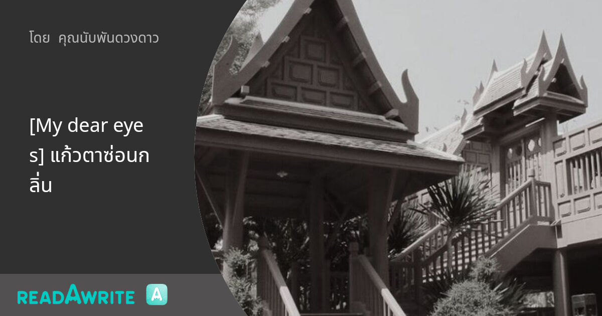 [My dear eyes] แก้วตาซ่อนกลิ่น: นิยาย Girl Love Party Room