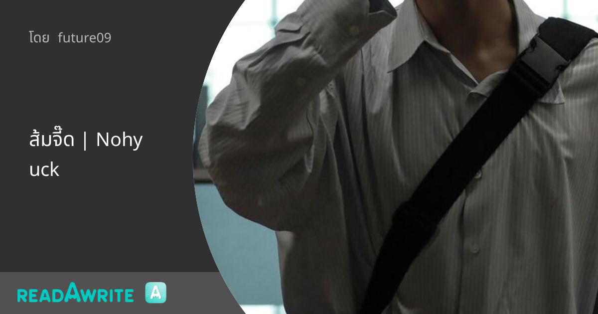 ส้มจี๊ด | Nohyuck - 10 : ฟิค Boy Love (แชท)