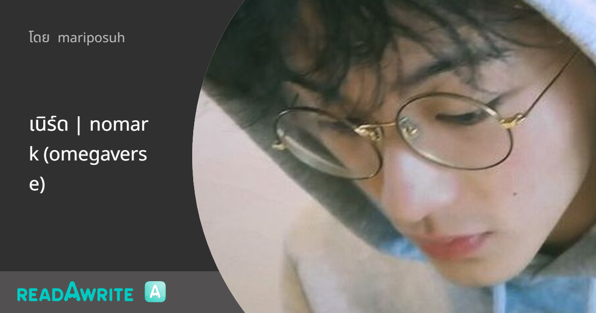 เนิร์ด | nomark (omegaverse): ฟิค Boy Love (แชท)