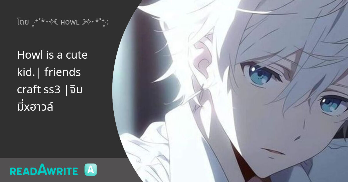 Howl is a cute kid.| friends craft ss3 |จิมมี่xฮาวล์: ฟิค Boy Love (แชท)