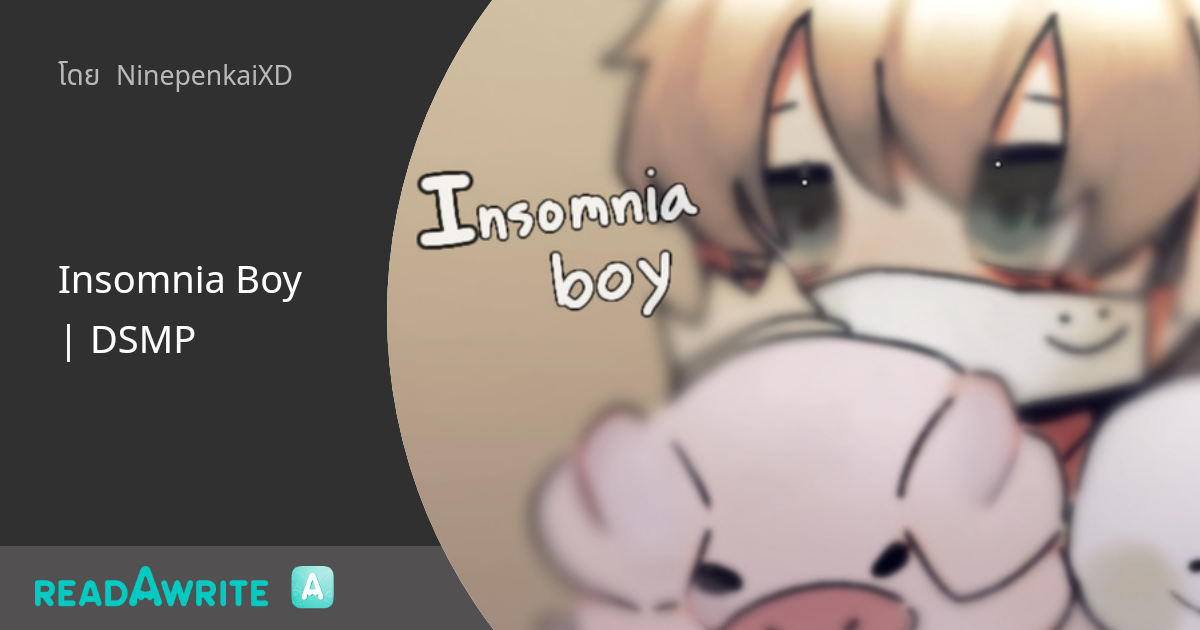 Insomnia Boy | DSMP - 08 : ฟิค Boy Love (แชท)