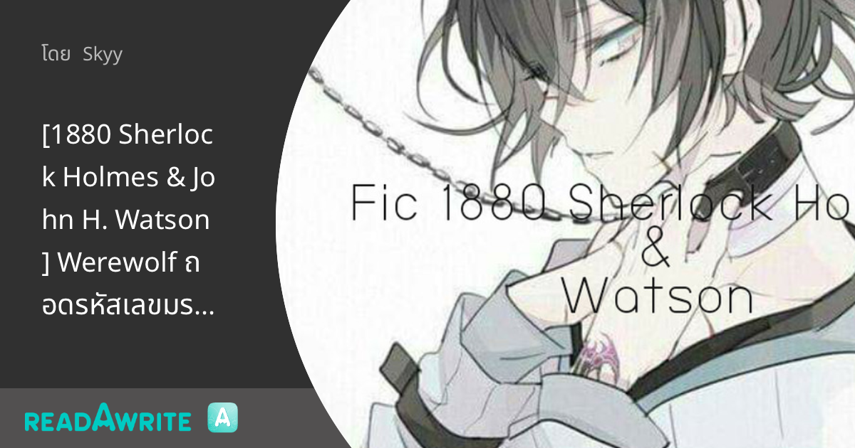 [1880 Sherlock Holmes & John H. Watson] Werewolf ถอดรหัสเลขมรณะ: ลึกลับ