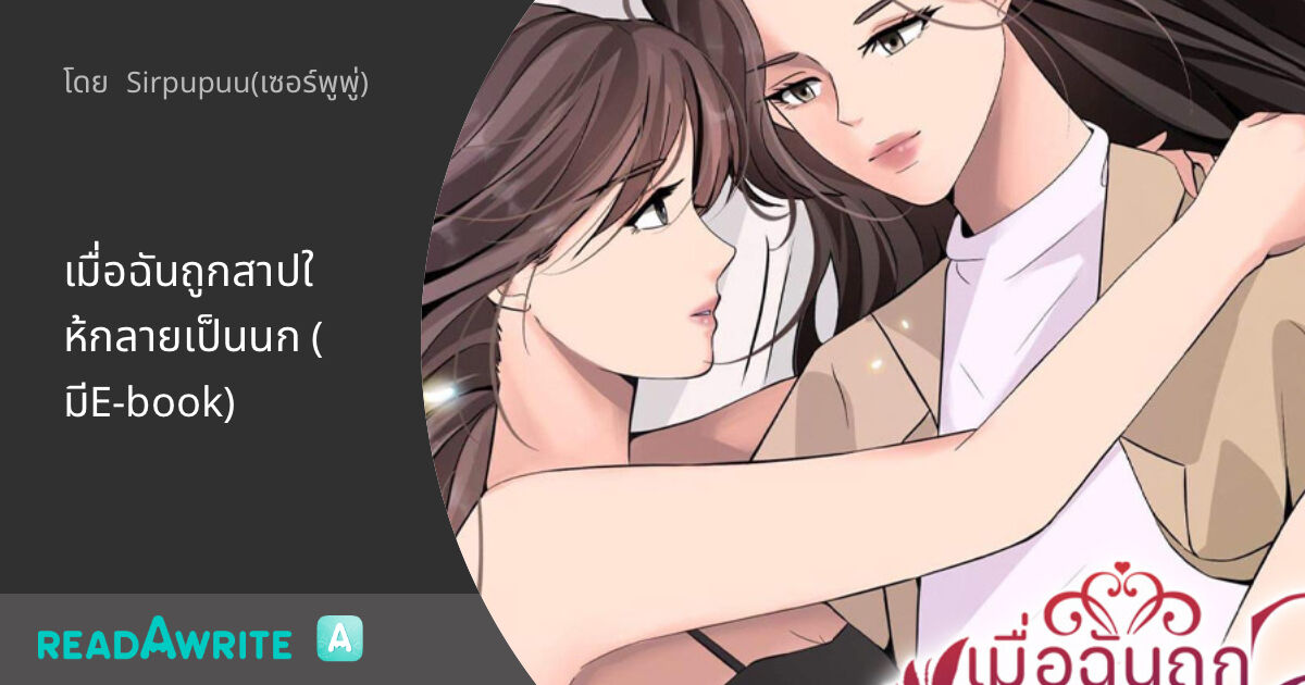 เมื่อฉันถูกสาปให้กลายเป็นนก (มีE-book) - 17 สงสัย: นิยาย Girl Love Lovely Room