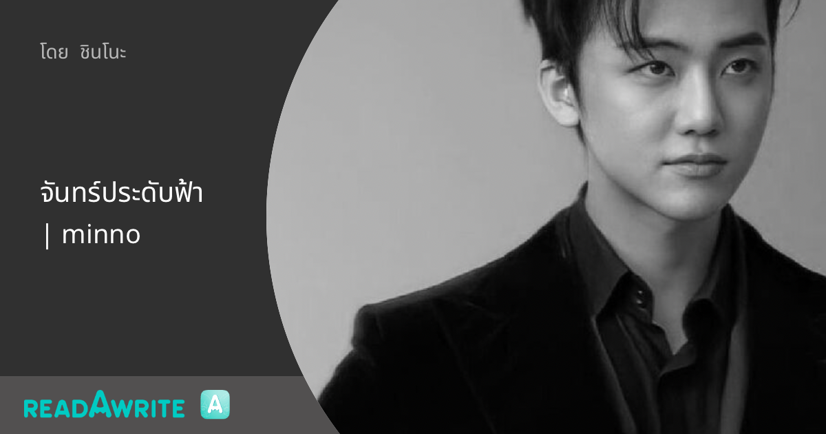 จันทร์ประดับฟ้า | minno - 11 : ฟิค Boy Love (แชท)