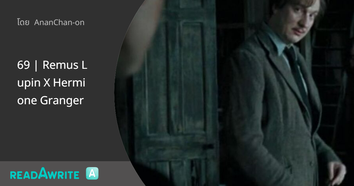 69 | Remus Lupin X Hermione Granger: แฟนฟิคชั่น