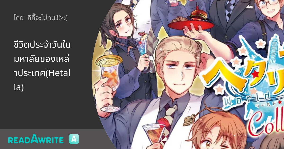 ชีวิตประจำวันในมหาลัยของเหล่าประเทศ(Hetalia) - สันติคงไม่ใช่ทางออกสินะ ...