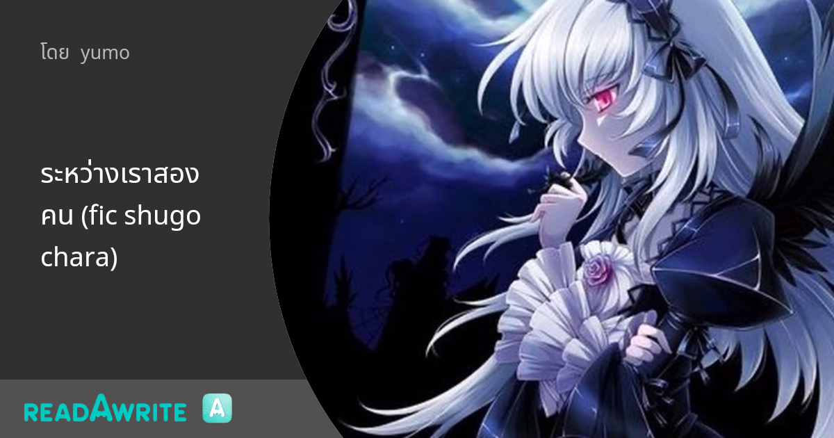 ระหว่างเราสองคน (fic shugo chara) - บทที่1 กำเนิด: นิยายแฟนตาซี/Sci-Fi ...