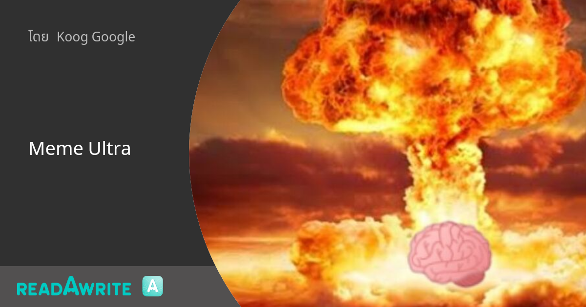 Meme Ultra: ผจญภัย แอคชั่น กำลังภายใน