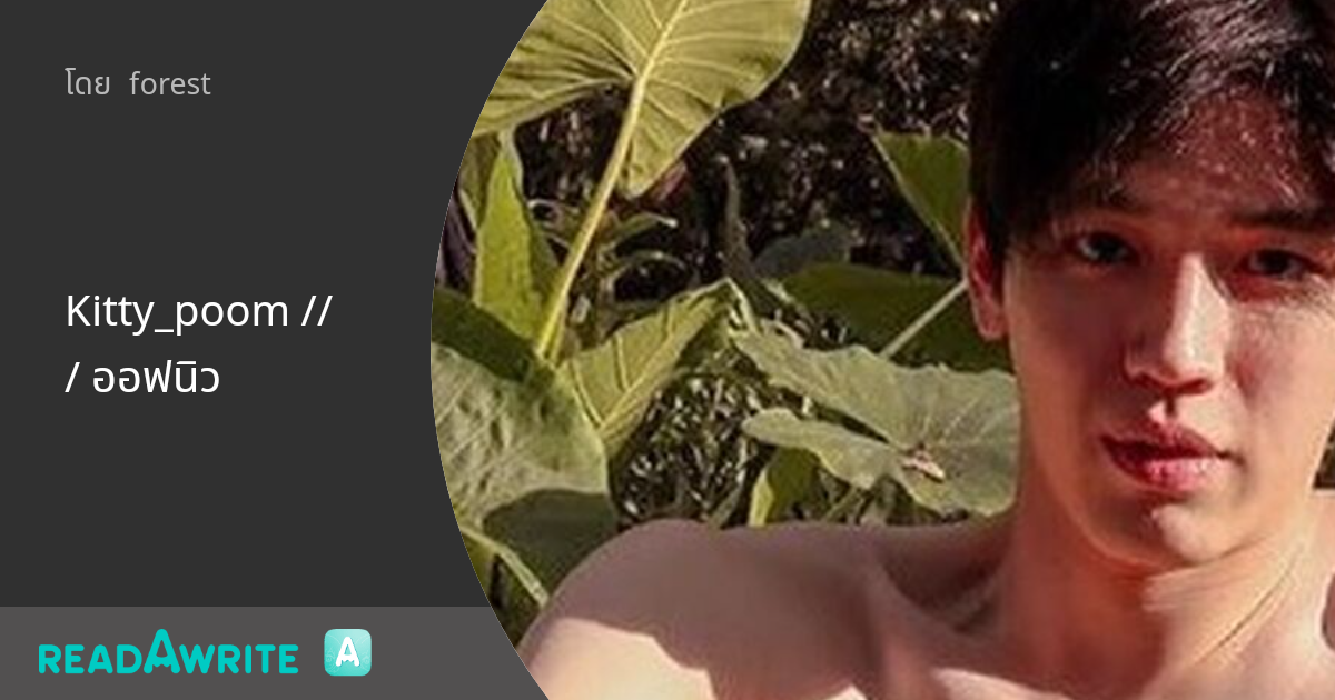 Kitty_poom /// ออฟนิว: ฟิค Boy Love (แชท)