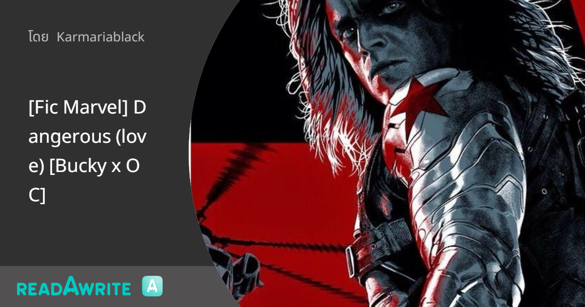 [Fic Marvel] Dangerous (love) [Bucky x OC]: ฟิคฟรีสไตล์ (บรรยาย)