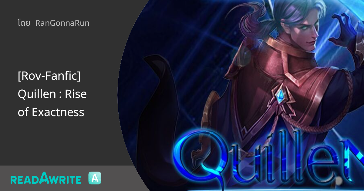 [Rov-Fanfic] Quillen : Rise of Exactness: ฟิค Boy Love (บรรยาย)