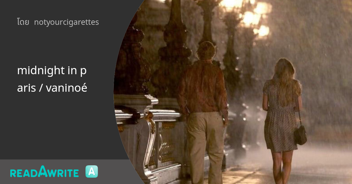 midnight in paris / vaninoé: ฟิคฟรีสไตล์ (บรรยาย)