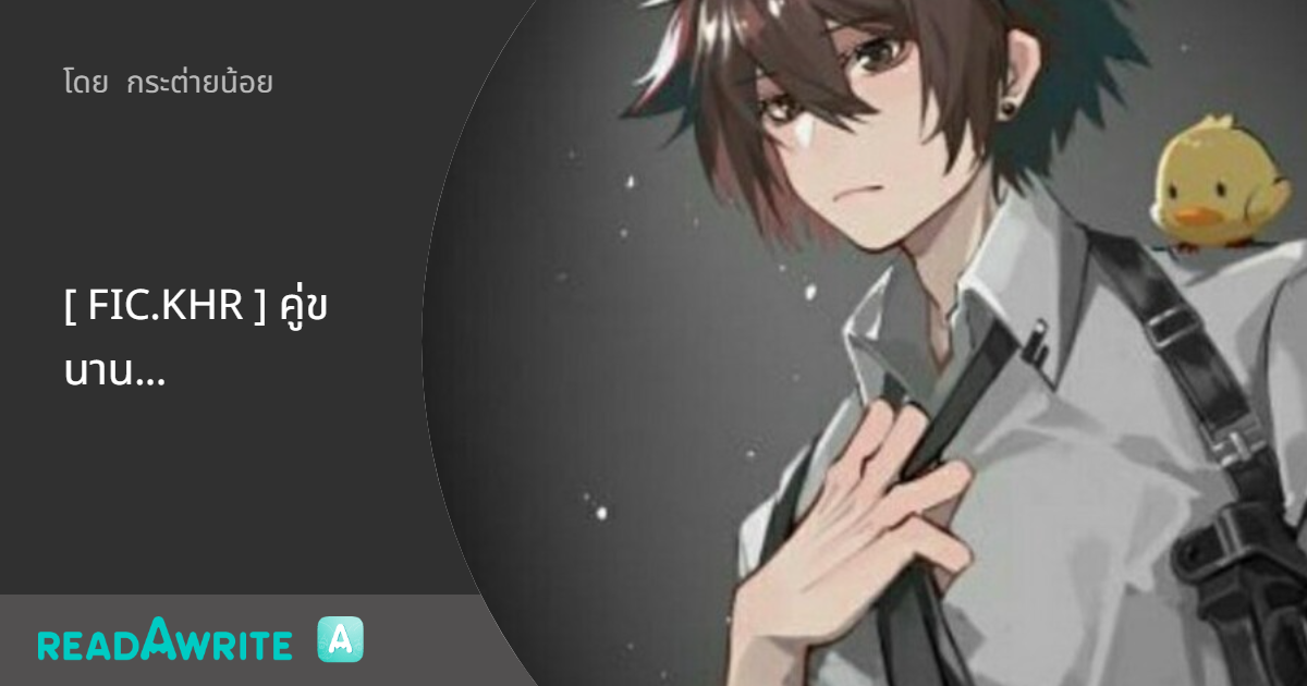 [ FIC.KHR ] คู่ขนาน...: ฟิค Boy Love (แชท)