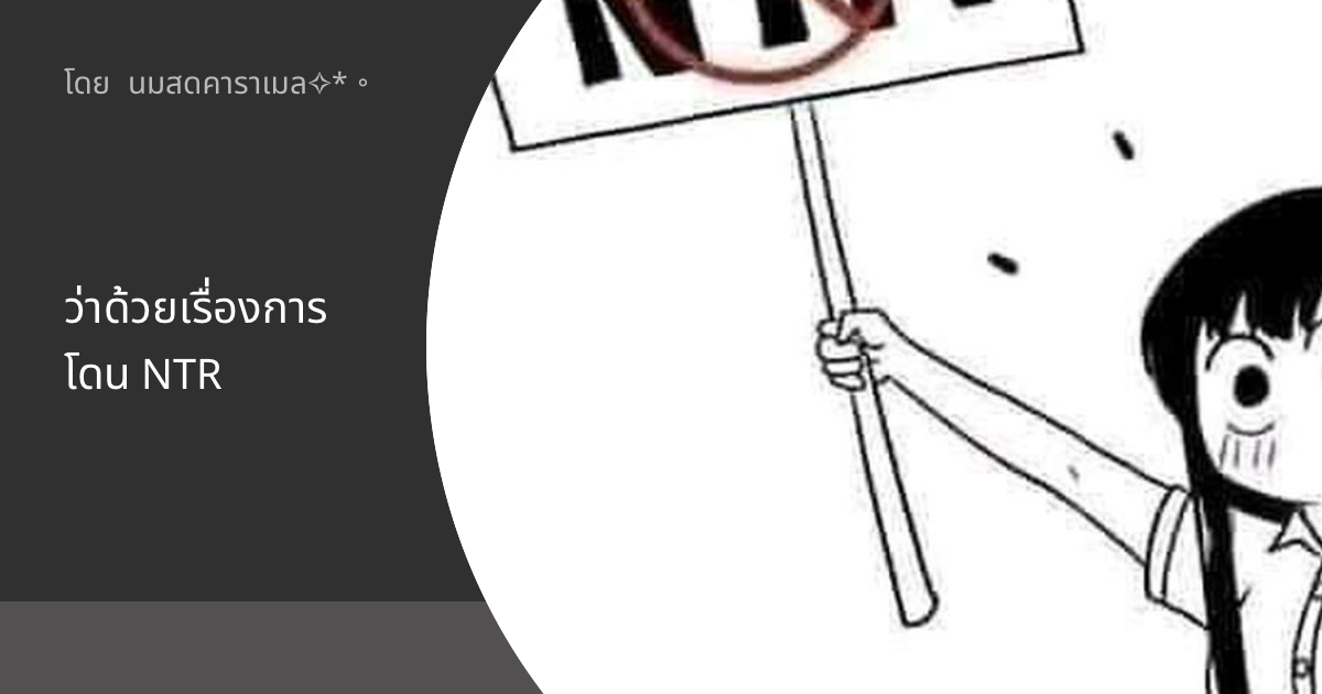 ว่าด้วยเรื่องการโดน NTR: เรื่องนี้ที่อยากเล่า/ไดอารี