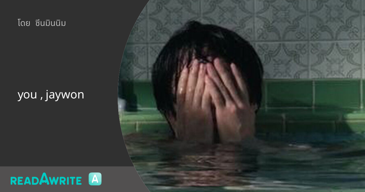 you , jaywon: ฟิค Boy Love (แชท)