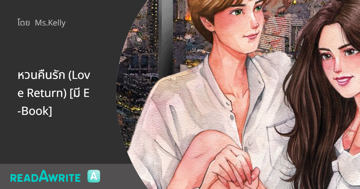 หวนคืนรัก (Love Return) [มี E-Book]: นิยายรัก