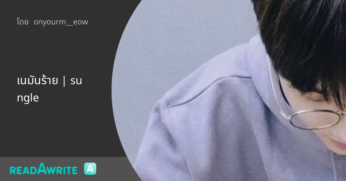 เนมันร้าย | sungle - #46 : ฟิค Boy Love (แชท)