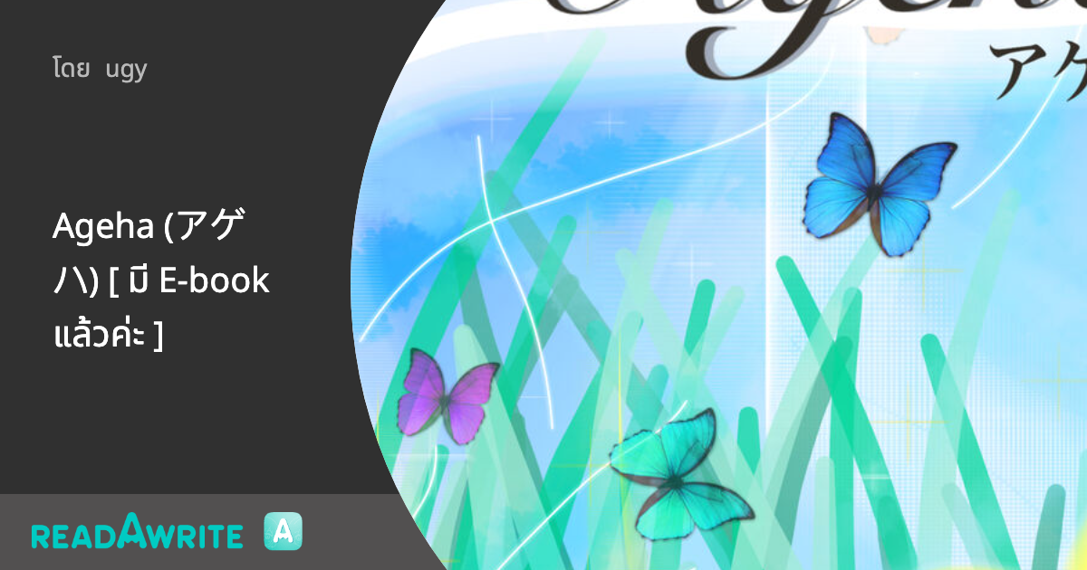 Ageha (アゲハ) [ มี E-book แล้วค่ะ ]: นิยาย Boy Love Party Room