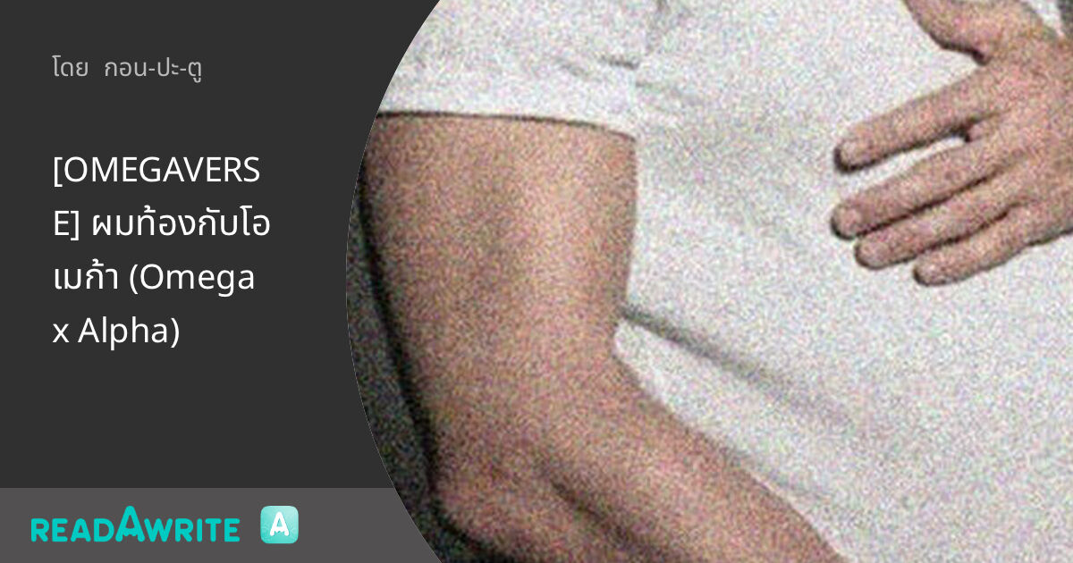 [OMEGAVERSE] ผมท้องกับโอเมก้า (Omega x Alpha) - เรื่องในวันนั้น NC18 ...