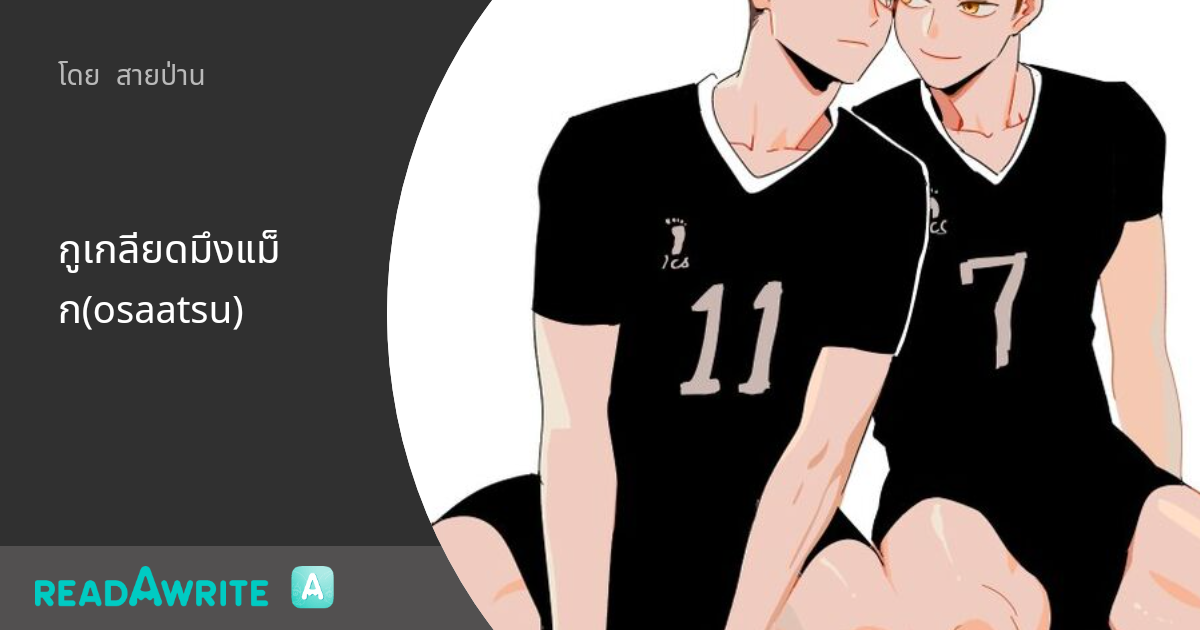 กูเกลียดมึงแม็ก(osaatsu): ฟิค Boy Love (แชท)