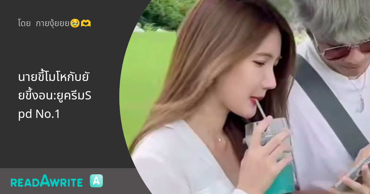 นายขี้โมโหกับยัยขี้งอน:ยูครีมSpd No.1: ฟิค Love Novel (แชท)