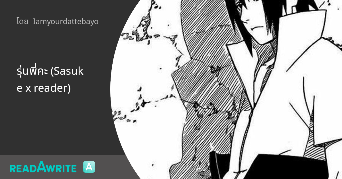 รุ่นพี่คะ (Sasuke x reader): ฟิค Boy Love (แชท)