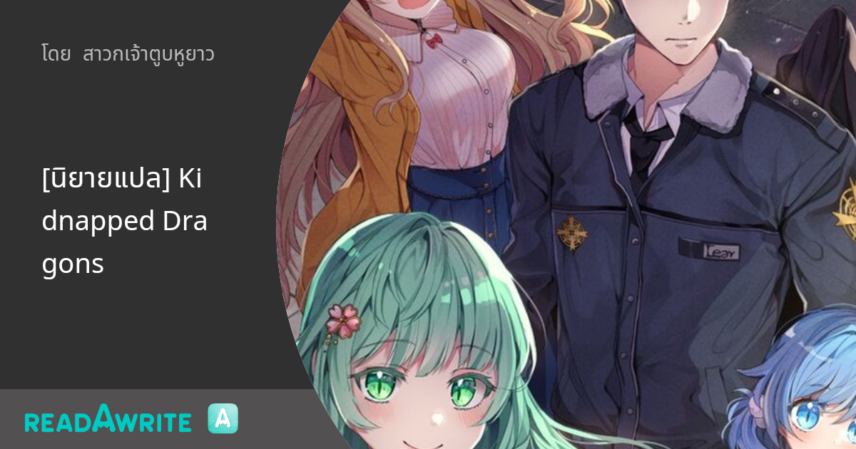 [นิยายแปล] Kidnapped Dragons - บทที่ 21 วิวรณ์ (3): แฟนตาซี เกมออนไลน์ ...