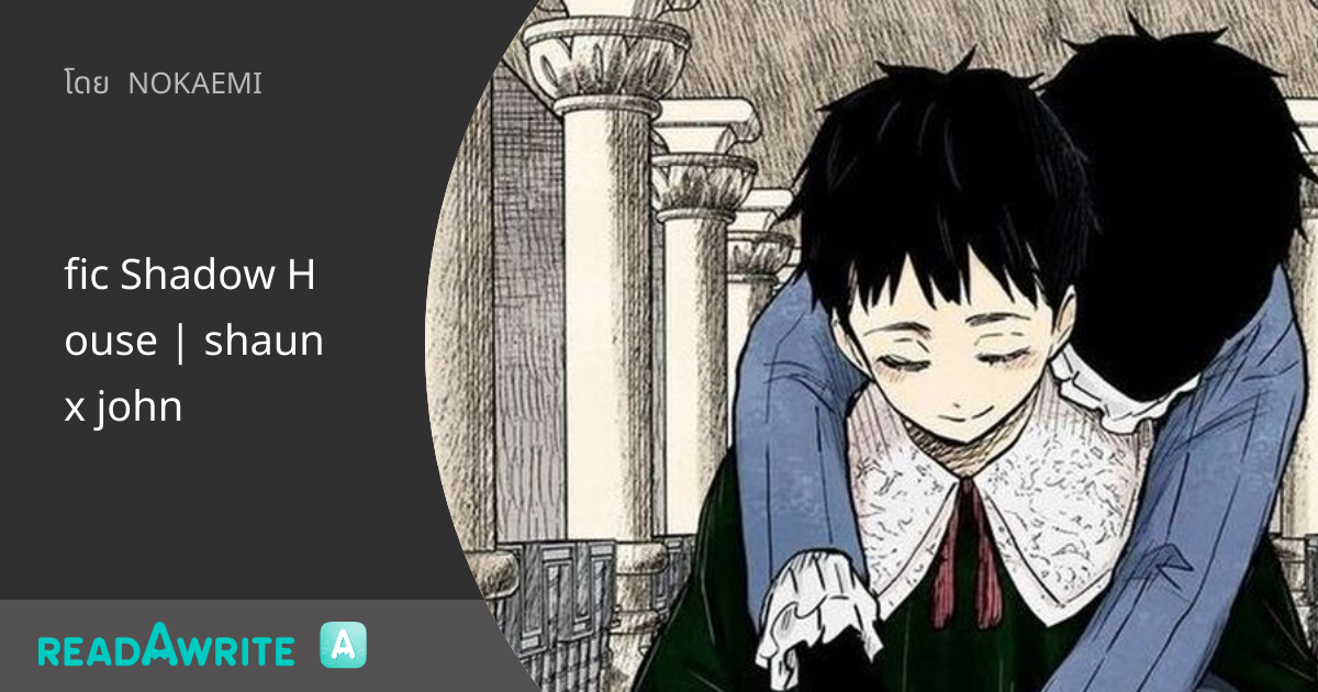 fic Shadow House | shaun x john: ฟิค Boy Love (บรรยาย)