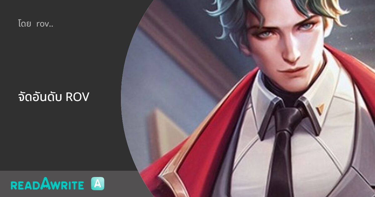 จัดอันดับ ROV - ตอน ตัวแก้ทาง sinestrea: วรรณกรรมเยาวชน