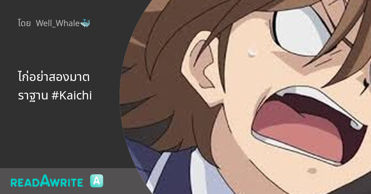 ไก่อย่าสองมาตราฐาน #Kaichi - มาเอารัย : ฟิค Boy Love (แชท)