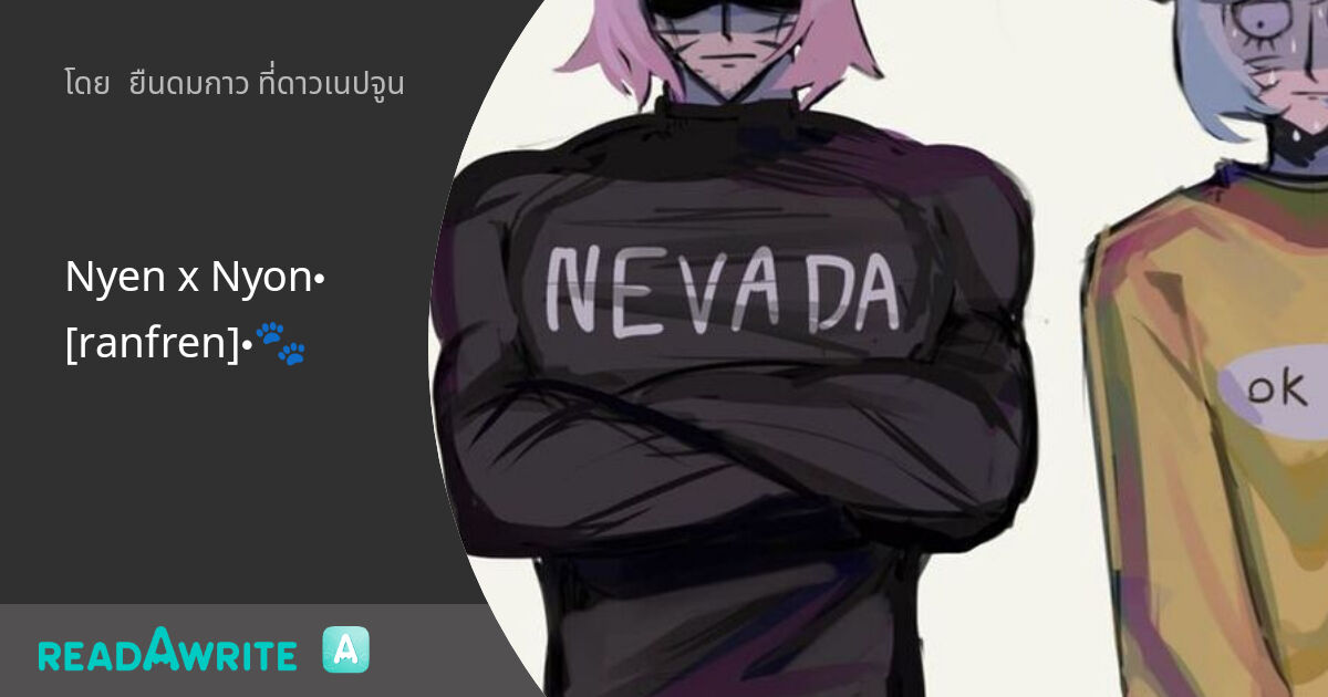 Nyen x Nyon•[ranfren]•🐾: โดจิน Boy Love
