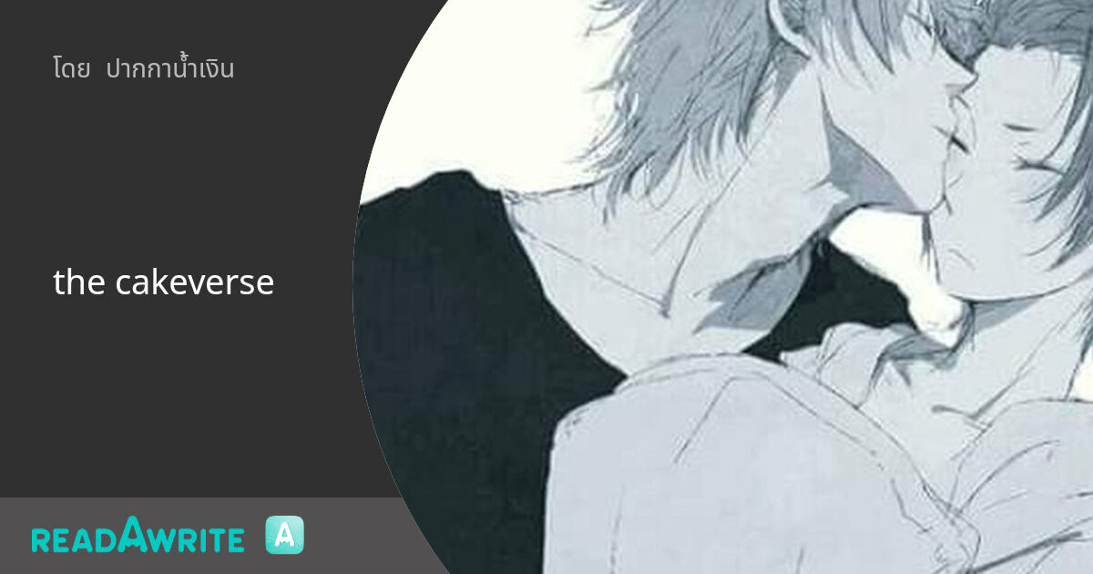the cakeverse: นิยาย Boy Love Lovely Room