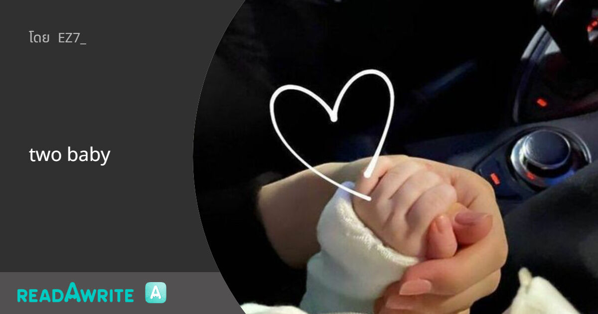 two baby - 2 : ฟิค Love Novel (แชท)